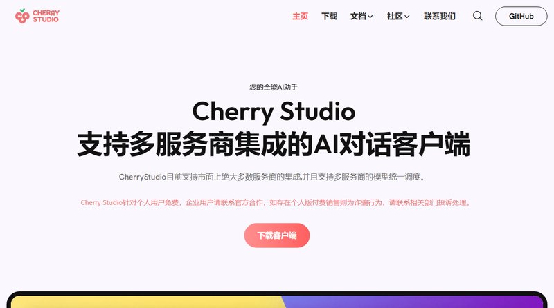 Cherry Studio 是一个全能的AI助手，支持多平台和多服务商集成，提供隐私安全、个性化知识库、大模型对话、AI绘图、AI翻译等功能。-SOAI.IM