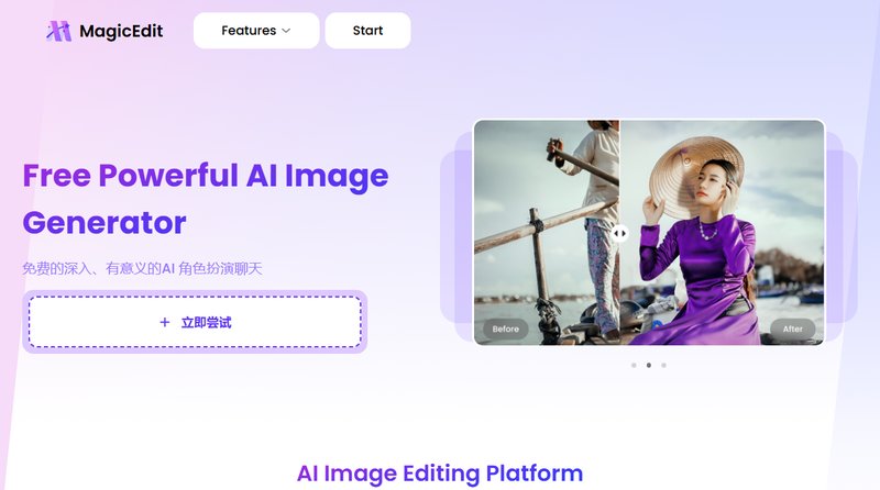 MagicEdit 是一款强大的AI图像编辑平台，提供多种AI驱动的图像处理功能，包括换装、背景替换、去水印等。-SOAI.IM