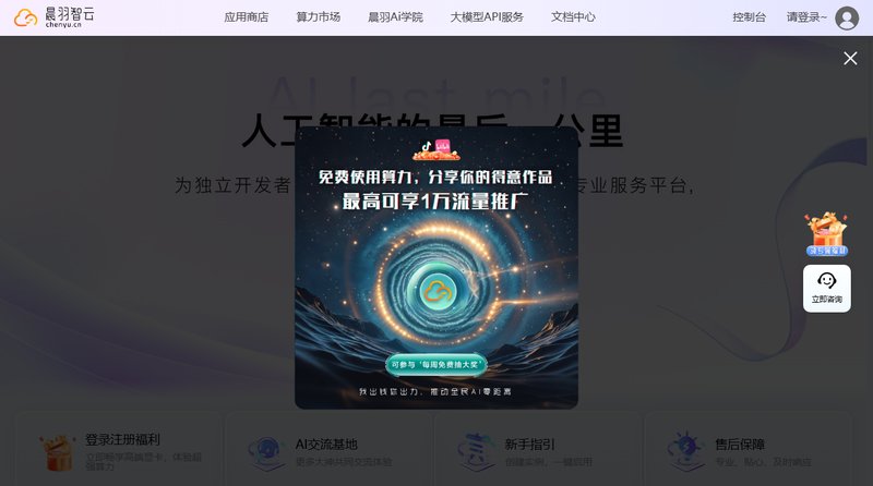 晨羽智云提供零门槛AI技术服务，包括独占显卡、稳定高速算力、按分钟计费，以及大模型API服务和私有化部署。-SOAI.IM