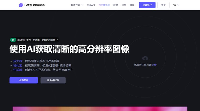 LetsEnhance 是一个基于AI的图像增强工具，能够将低分辨率照片转换为高清、4K甚至更高分辨率的图像。-SOAI.IM
