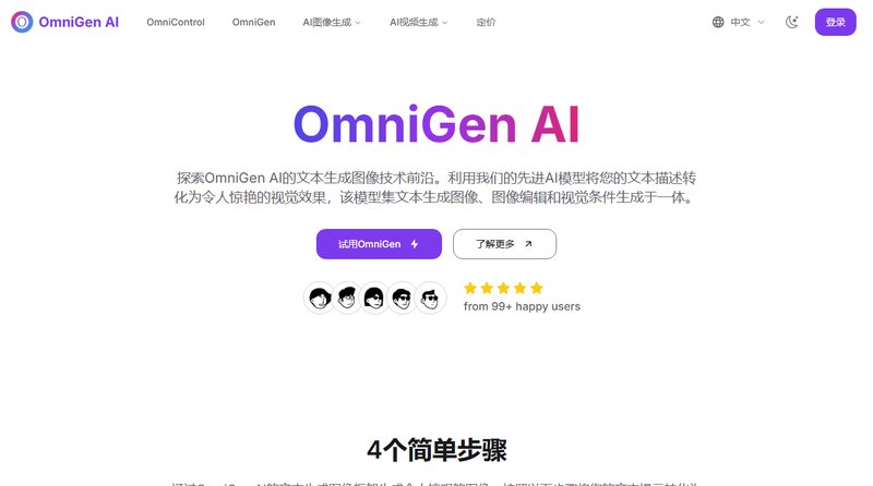 OmniGen AI是一个统一的文本生成图像模型，集成了文本生成图像、图像编辑和视觉条件生成功能。-SOAI.IM