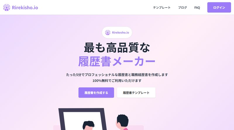 Rirekisho.io 是一个高品質的履歷書製作工具，幫助用戶在短時間內創建專業的履歷書和職務經歷書。-SOAI.IM