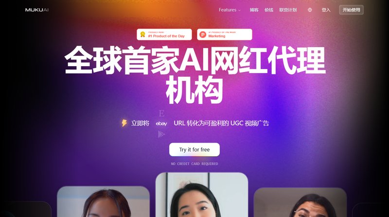 MukuAI是全球首家AI网红代理机构，提供将创意转化为病毒式视频的服务。-SOAI.IM