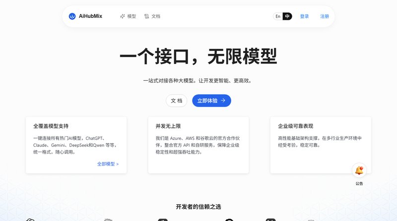 AiHubMix是一个一站式对接各种大模型的平台，提供统一的API接口，支持多种热门AI模型，如ChatGPT、Claude、Gemini等，旨在让开发更智能、更高效。-SOAI.IM