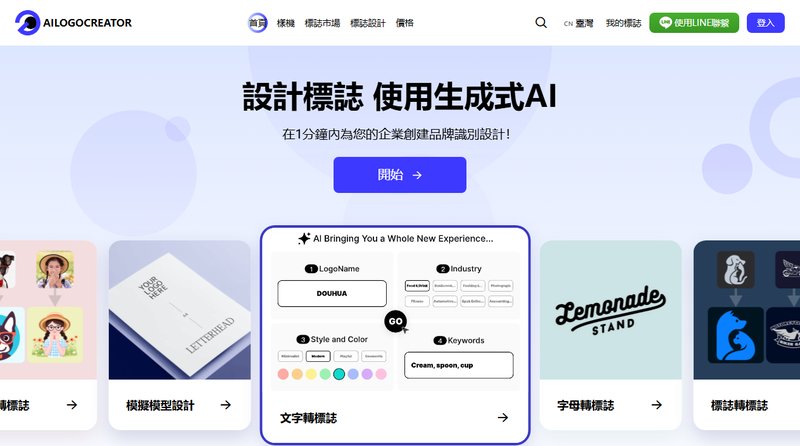 AILogoCreator是一个利用生成式AI技术，帮助用户快速创建个性化标志的在线工具。-SOAI.IM