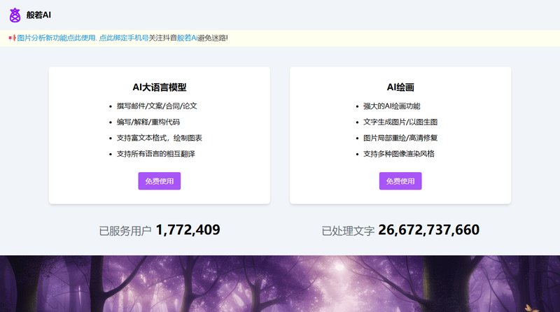 般若AI提供AI生成式大模型和AI绘画服务，支持多种语言翻译和图像渲染风格。-SOAI.IM