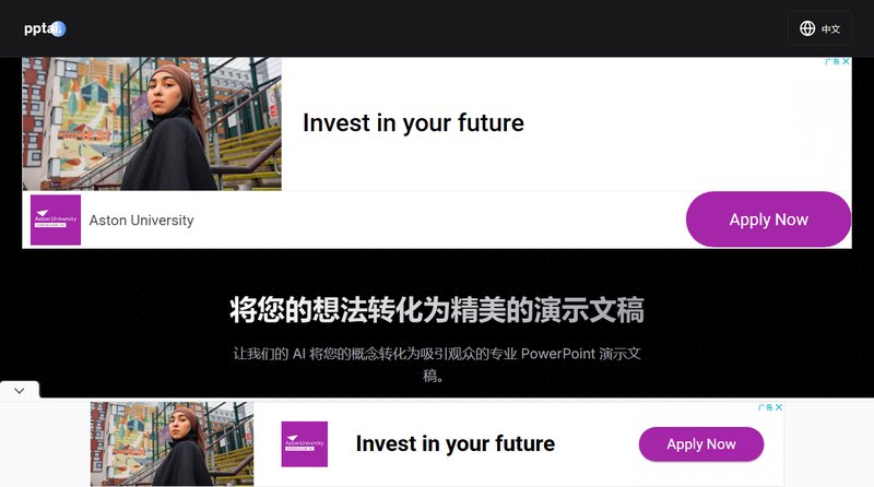 PPTAI 是一个免费的 AI 演示文稿制作工具，能够将用户的想法转化为精美的 PowerPoint 演示文稿。-SOAI.IM