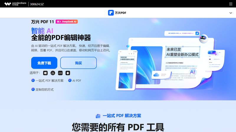 万兴PDF是一款由AI驱动的全能PDF编辑神器，提供一站式PDF解决方案，支持编辑、转换、签名等多种功能。-SOAI.IM