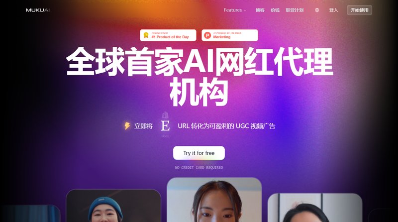 MukuAI 是全球首家 AI 网红代理机构，提供将创意转化为视频广告的服务。-SOAI.IM