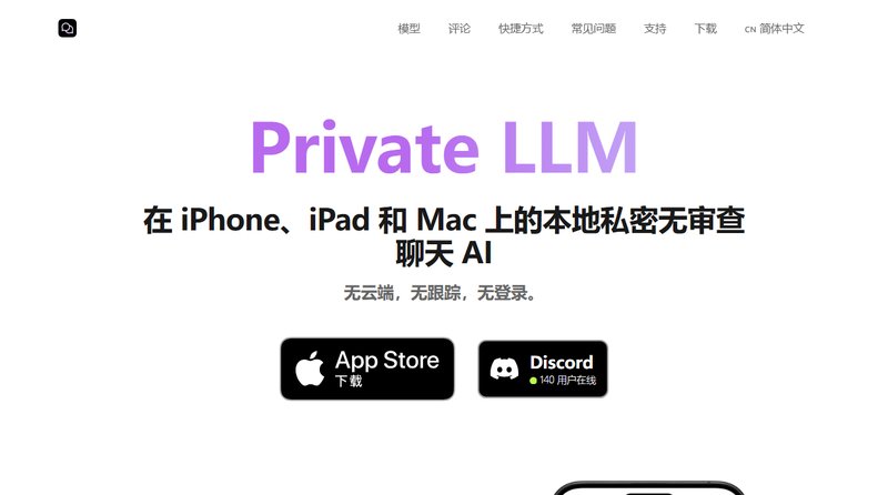 Private LLM是一款适用于iPhone、iPad和Mac的本地AI聊天机器人，提供无审查、无云端、无跟踪的私密聊天体验。-SOAI.IM