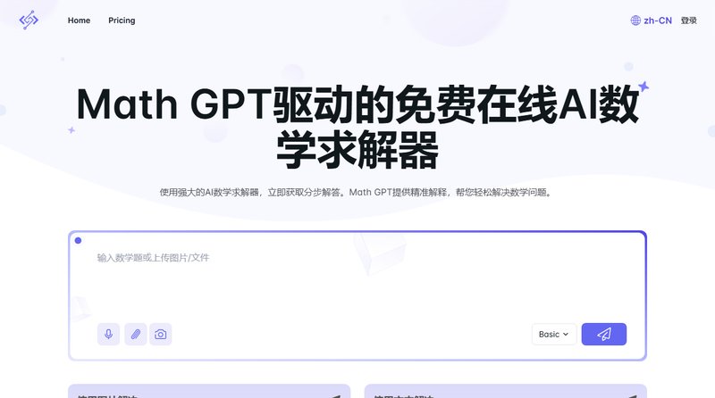 Math.now是一款基于GPT-4o技术的免费在线AI数学求解器，能够解决各种数学问题并提供分步解答。-SOAI.IM