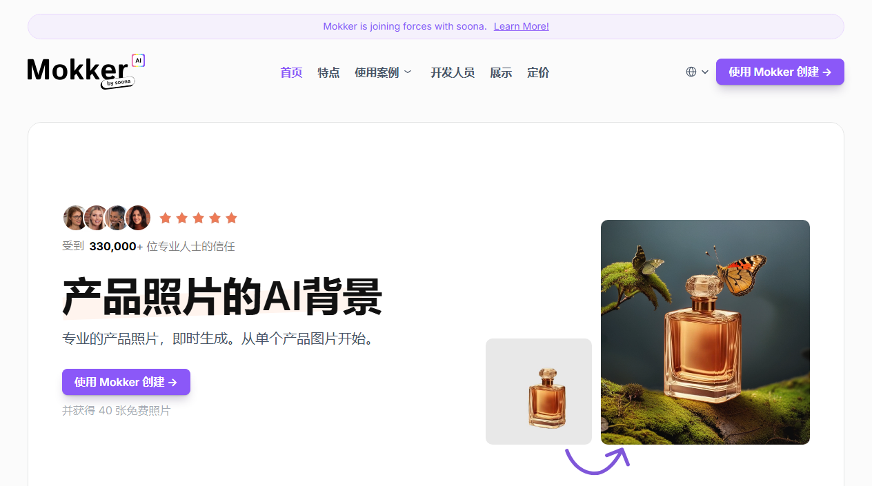 Mokker AI 提供瞬时人工智能背景替换服务，帮助用户快速生成专业的产品照片。-SOAI.IM