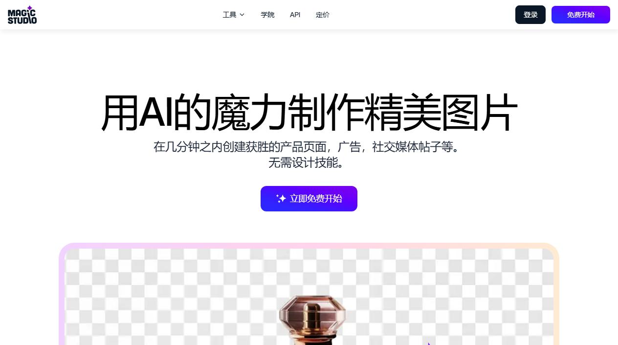 Magic Studio 是一个利用 AI 技术制作精美图像的工具，无需设计技能，适合所有人使用。-SOAI.IM
